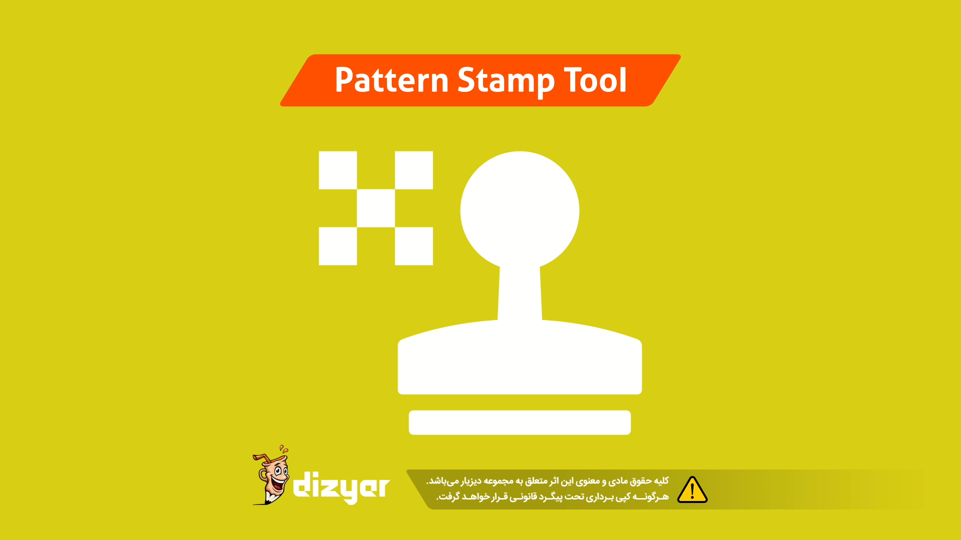 آموزش ابزار فتوشاپ پترن استامپ Pattern Stamp Tool Photoshop
